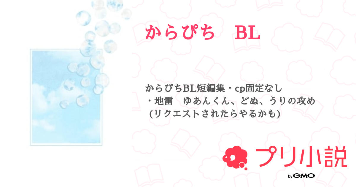 第42話：うりヒロ 幼児化 リクエスト（からぴち BL）｜無料スマホ夢小説ならプリ小説 byGMO